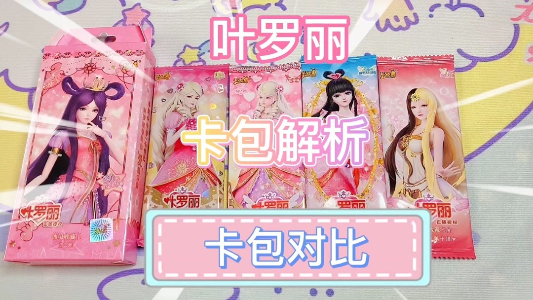 叶罗丽不同卡包对比拆卡 晶钻包 魔法包 灵犀包 梦幻包 星愿