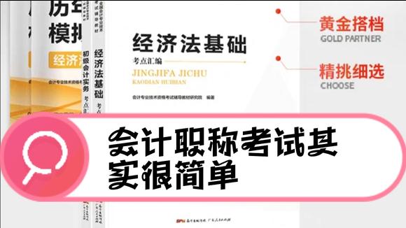 会计职称考试其实很简单