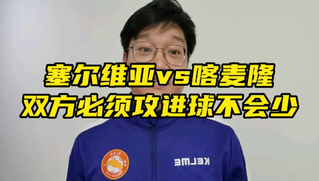 塞尔维亚vs喀麦隆,双方必须进攻场面不会难看。 #塞尔维亚vs喀麦隆 #...