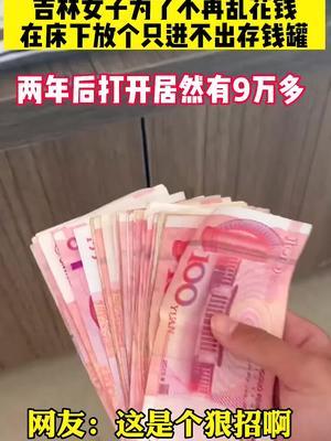...意外存了车首付#存钱妙招 #只进不出存钱罐 #我要开始存钱了 #365...