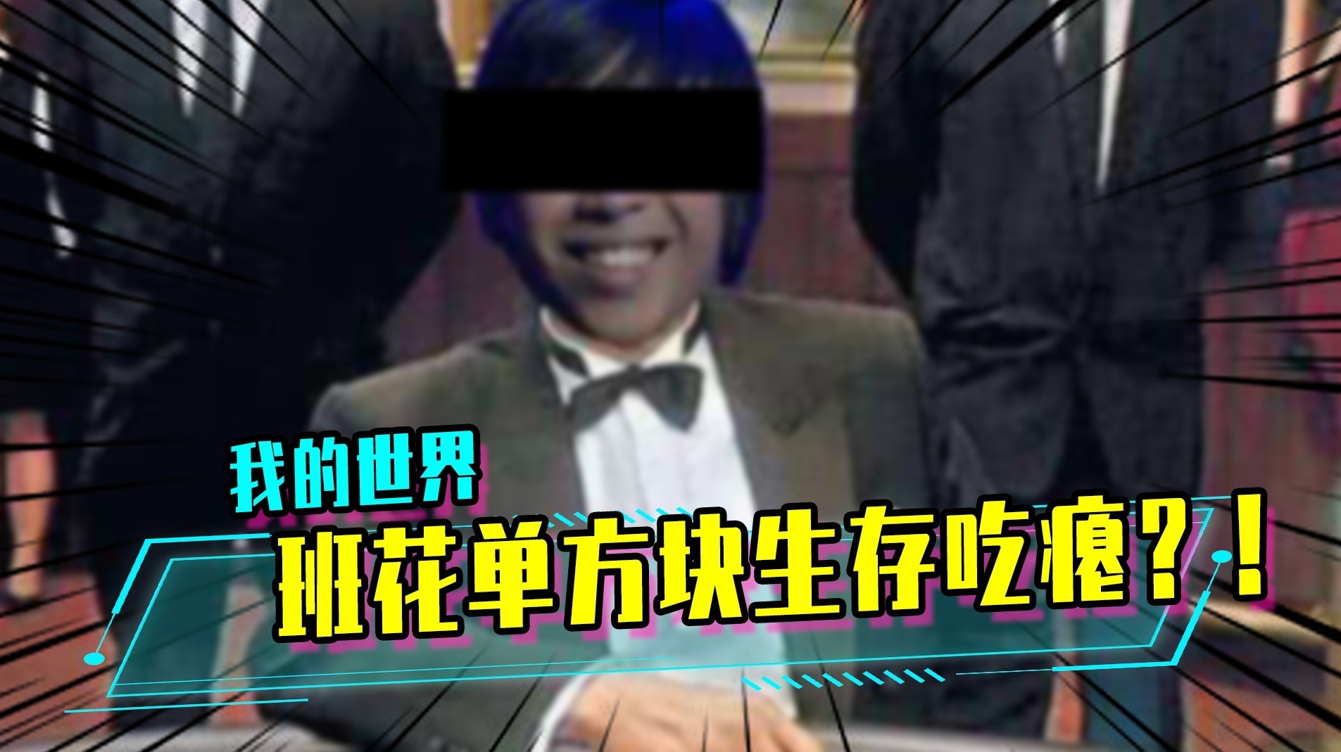 我的世界:想跟NOTCH从零开始创造世界吗?冒失班花在线吃瘪