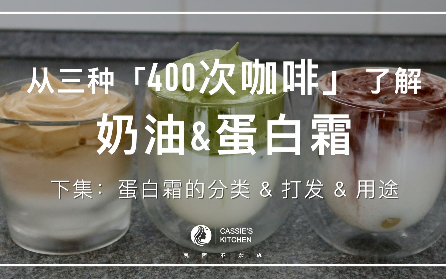 【凯西不加班】走近科学蛋白篇_从三种口味的400次咖啡了解奶油和...