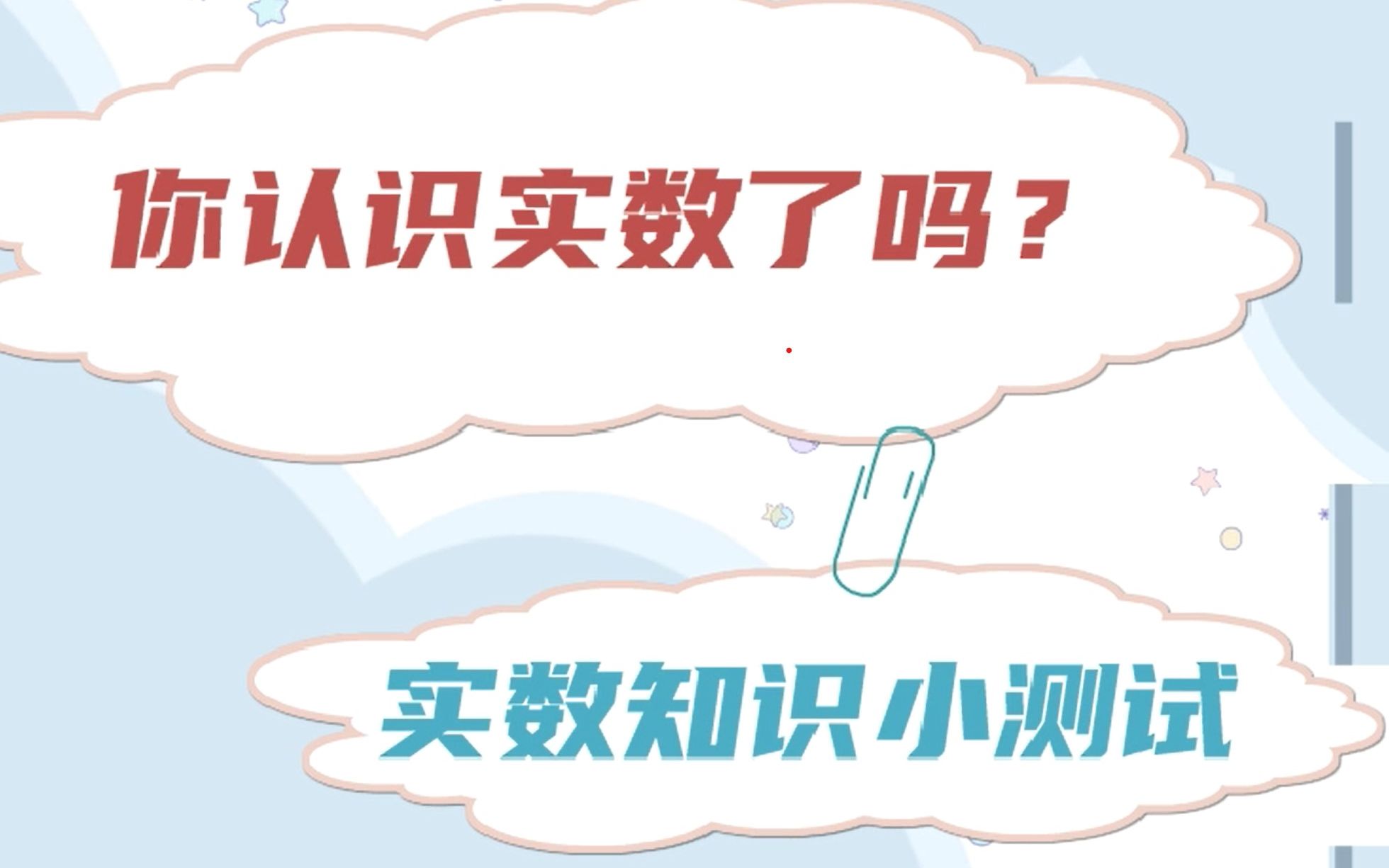 互动微视频—初中数学实数