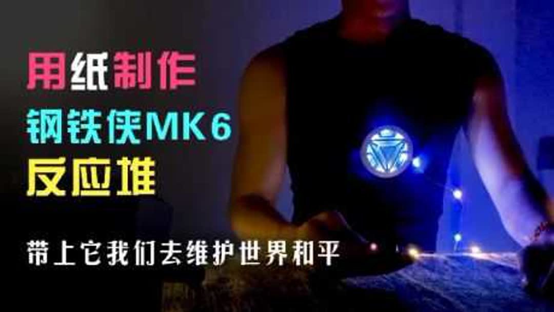 【造纸匠】用纸制作钢铁侠MK6的反应堆,带上它去维护世界和平