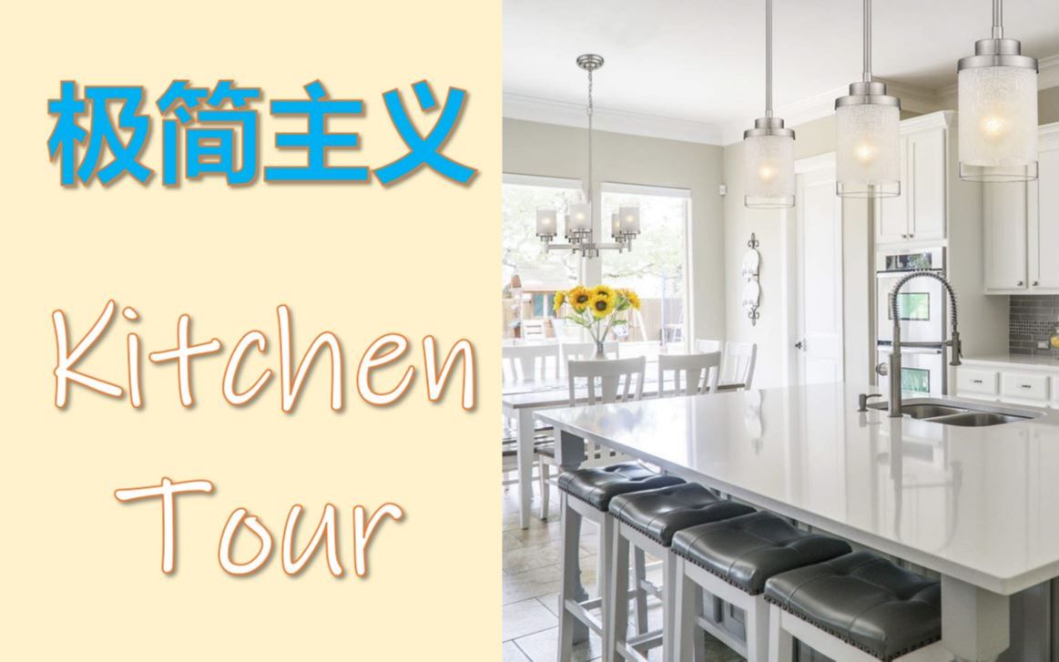 【维特】极简主义者的厨房大公开 | 厨房用具推荐