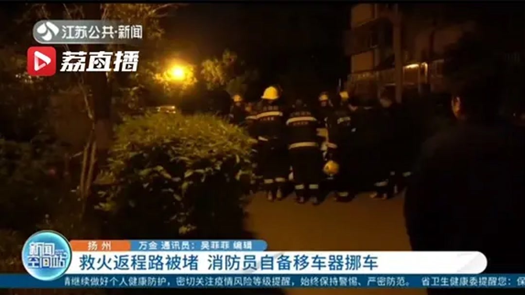 救火返程路被堵 扬州消防员自备移车器挪车