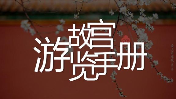 2021五一小长假旅游业故宫旅游策划宣传ppt模板-氢元素