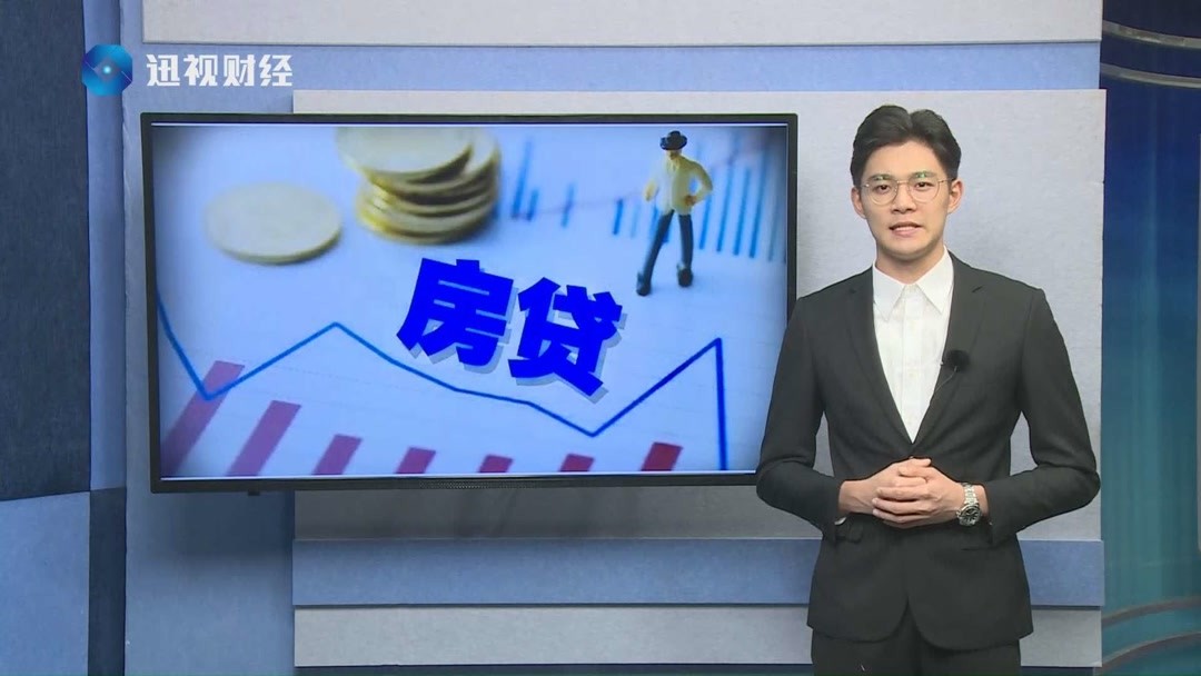 房贷利率新规今起执行,升或降?对楼市有何影响?
