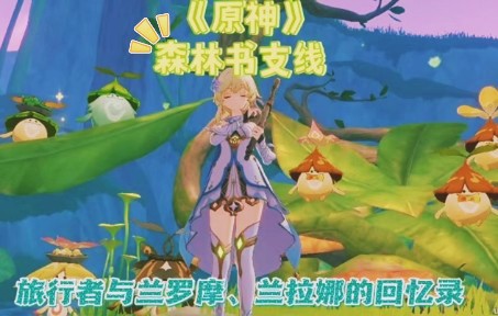 [原神] 森林书支线:与兰那摩的回忆录