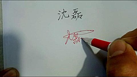 你留名字我来写 三分钟教你学会连笔签名设计 这个视频太详细了