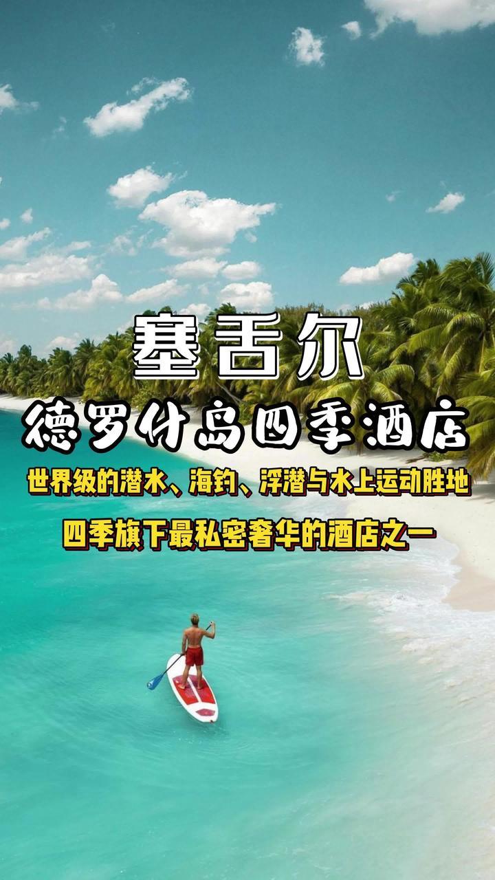 【塞舌尔德罗什岛四季酒店】世界级的潜水、海钓、浮潜与水上运动...