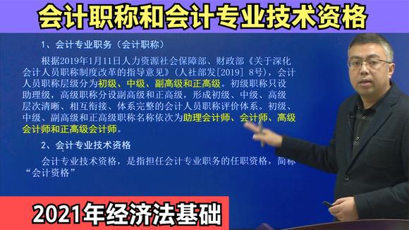 2021年经济法基础第二章会计法:会计职称和会计专业技术资格