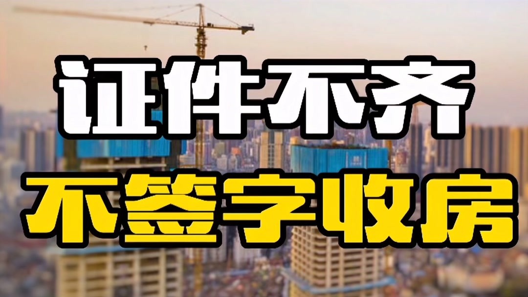 新房收房前不看三书一证一表,有扯不完的皮!