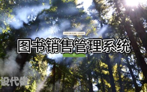 java毕业设计计算机毕设项目基于springboot的图书销售管理系统