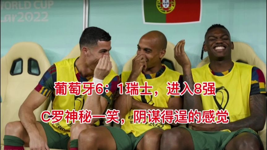 C罗赛前造势必定首发,结果替补打乱瑞士队节奏