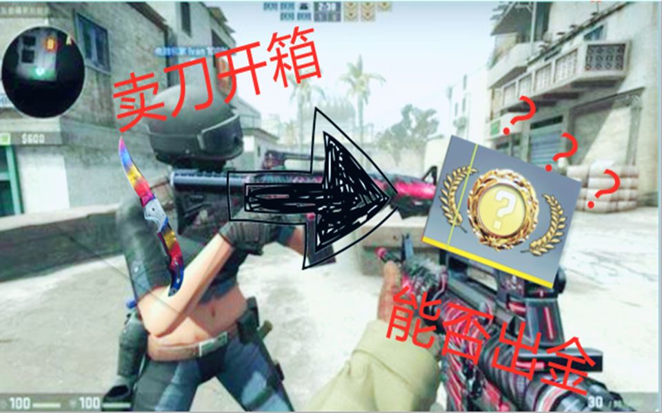 【csgo】当你玩够了弯刀准备换把新刀去开箱会发生什么
