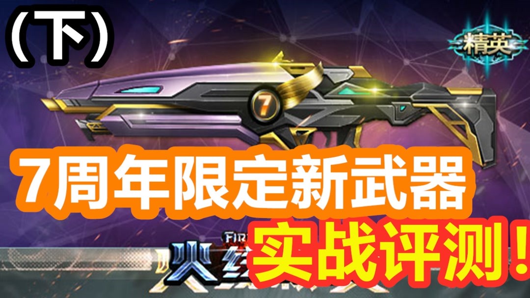 木子:新武器超感猎杀实战评测!