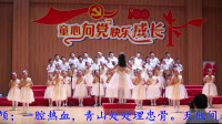 节目5、合唱 《共产儿童团歌》——琯头中心小学“童心向党,快乐成长...