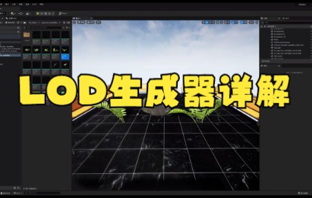 【cad教程技巧】从零开始学习UE5 15名词解释 LOD之LOD生成器详解