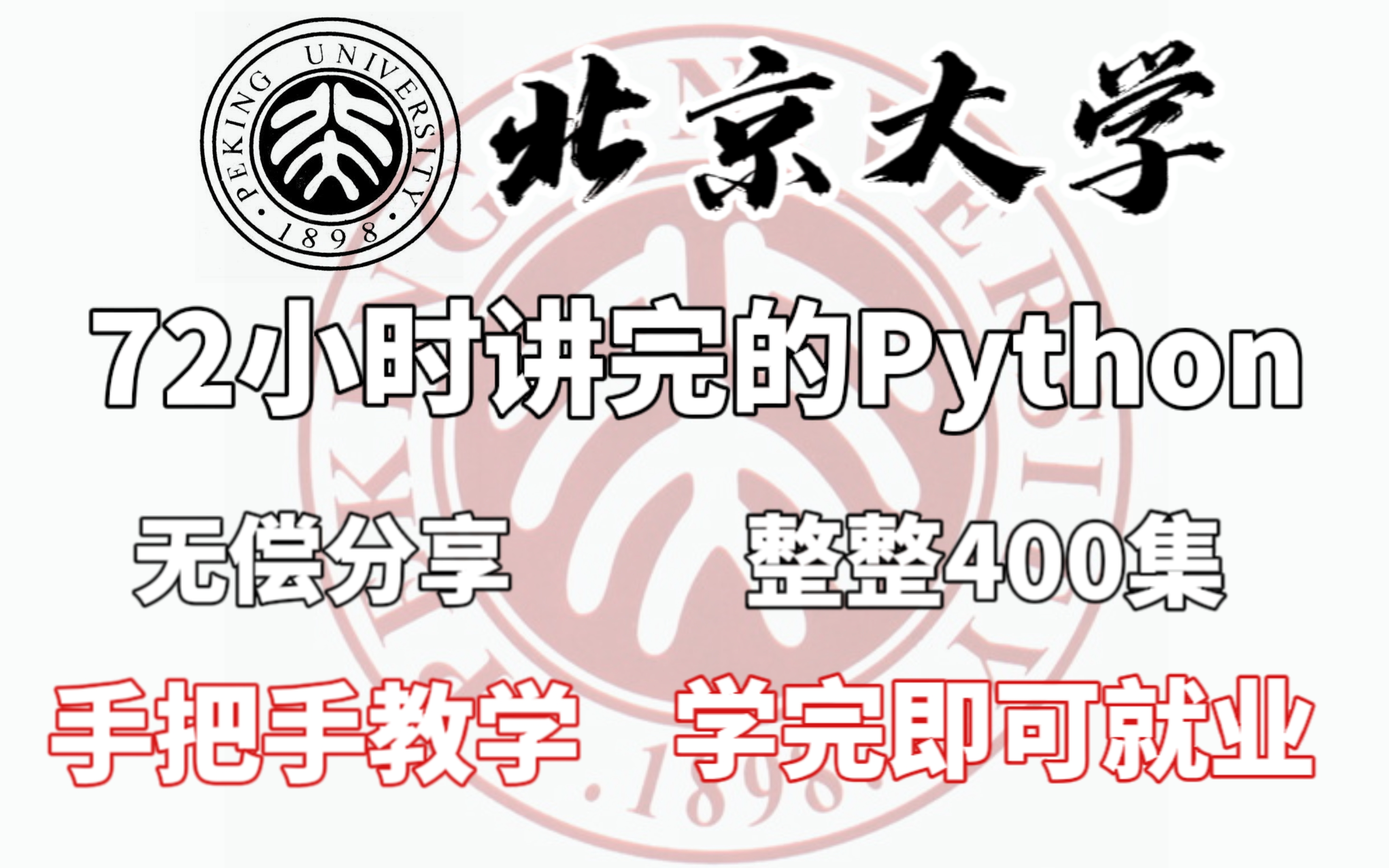 北京大学72小时讲完的python全套教程,无偿分享,全程干货无废话,手...