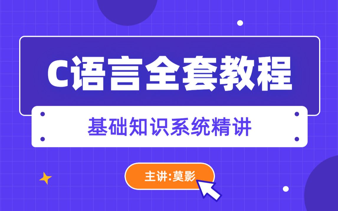 C语言编程入门全套教程:变量和常量