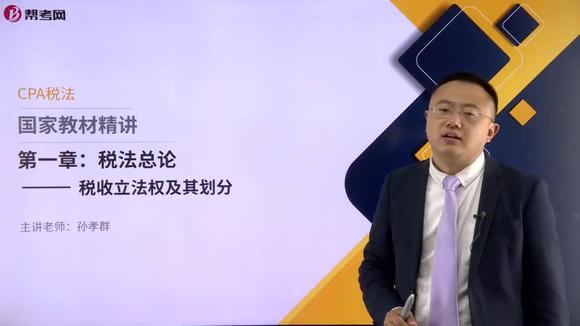 2019孙孝群注册会计师考试-税法-税收立法权及其划分