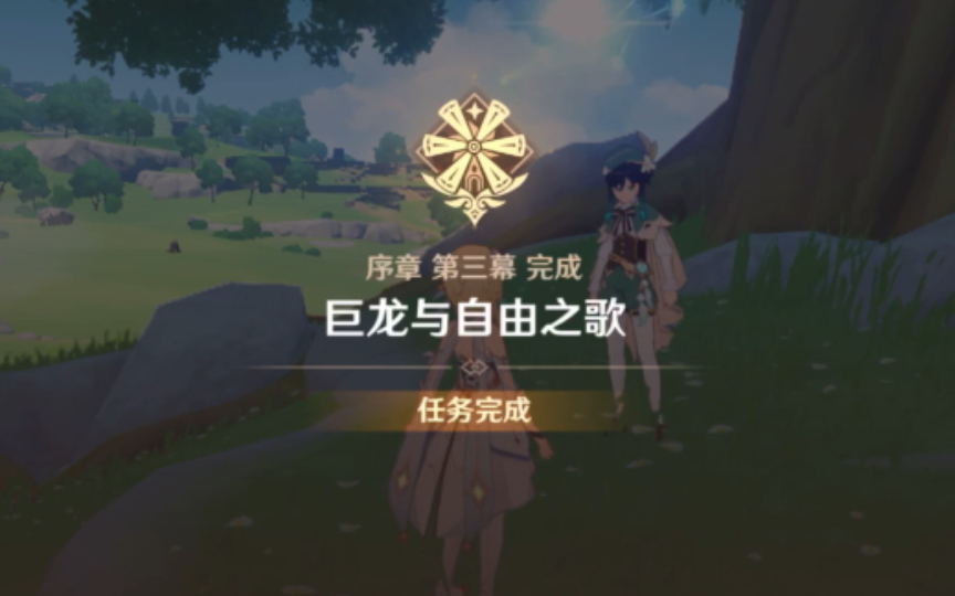 魔神任务 序幕 第三章 巨龙与自由之歌 尾声的尾声