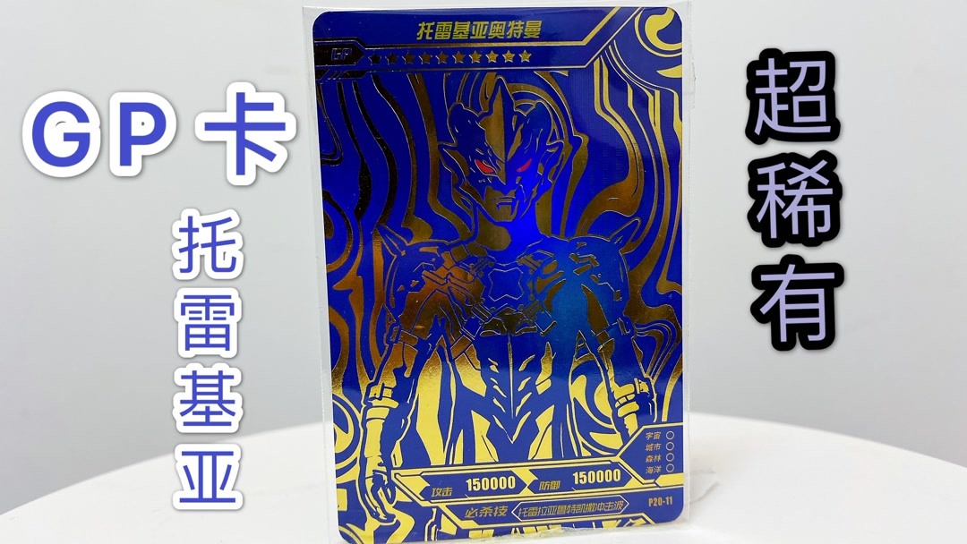 超稀有托雷基亚奥特曼GP卡,与经典版3张GP对比,直接碾压!