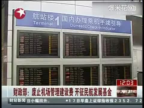 财政部宣布废止机场管理建设费开征民航发展基金