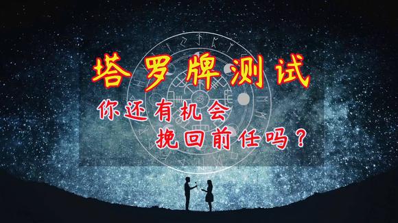 塔罗牌占卜|你还有机会挽回前任吗?