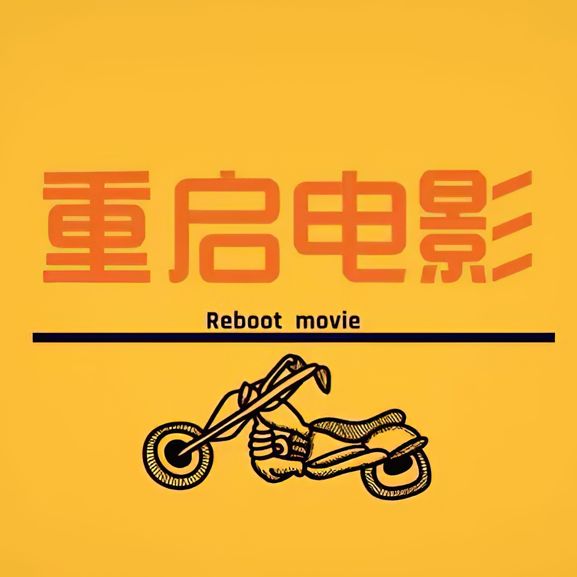 重启电影 
