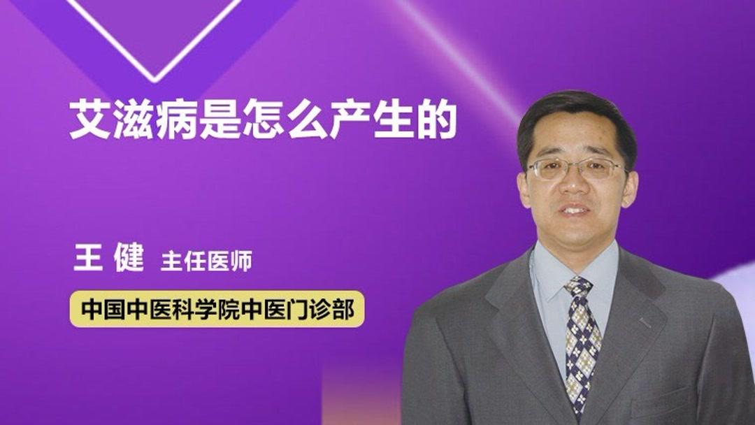 艾滋病是怎么产生的