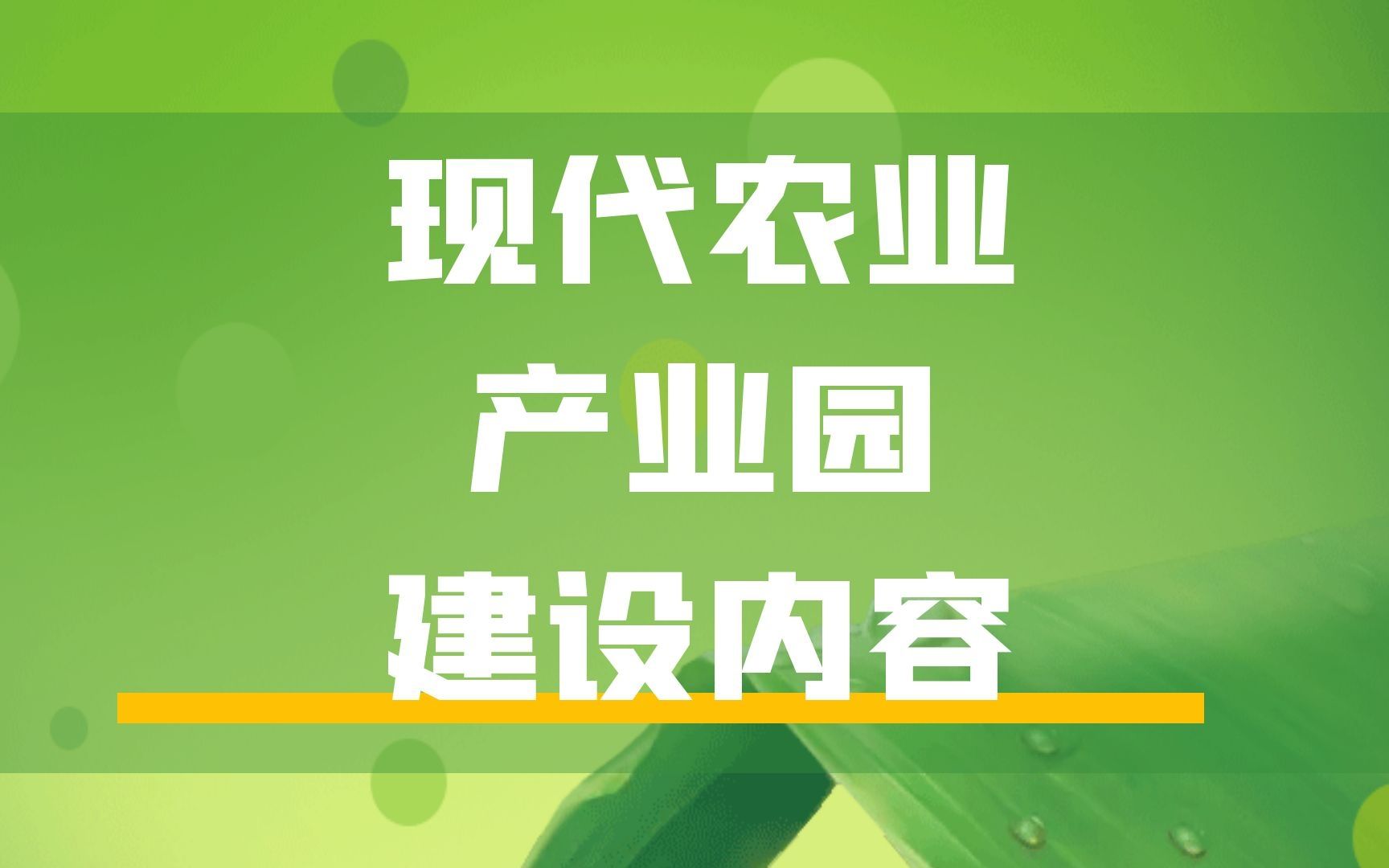 现代农业产业园建设内容