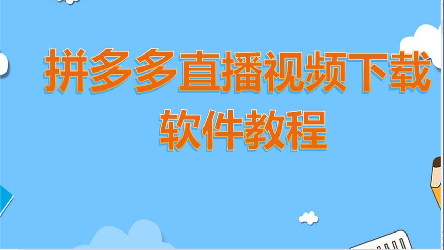拼多多直播视频下载软件教程