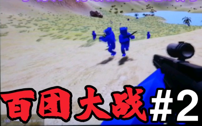 【好游快玩128】战地模拟器#2百团大战