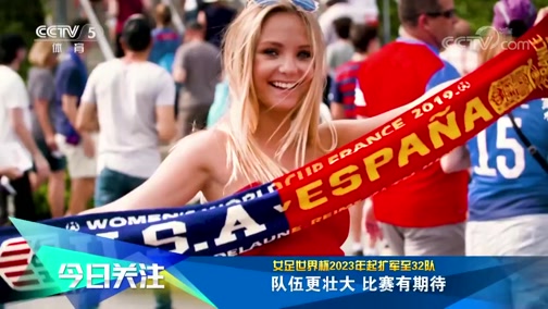 [国际足球]女足世界杯2023年起扩军至32队