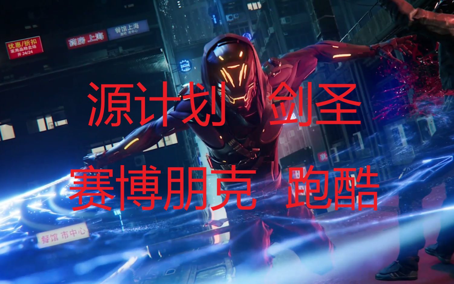 【单机游戏】《幽灵行者》demo开头演示CG