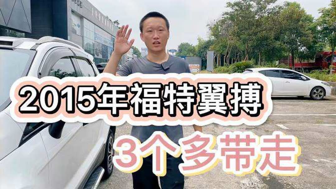 预算3个多淘一台合资的SUV,这台福特翼搏怎么样?