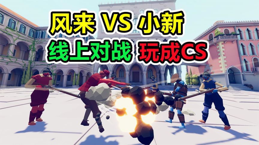 全面战争模拟器:我和小新,把线上对战当射击游戏玩!