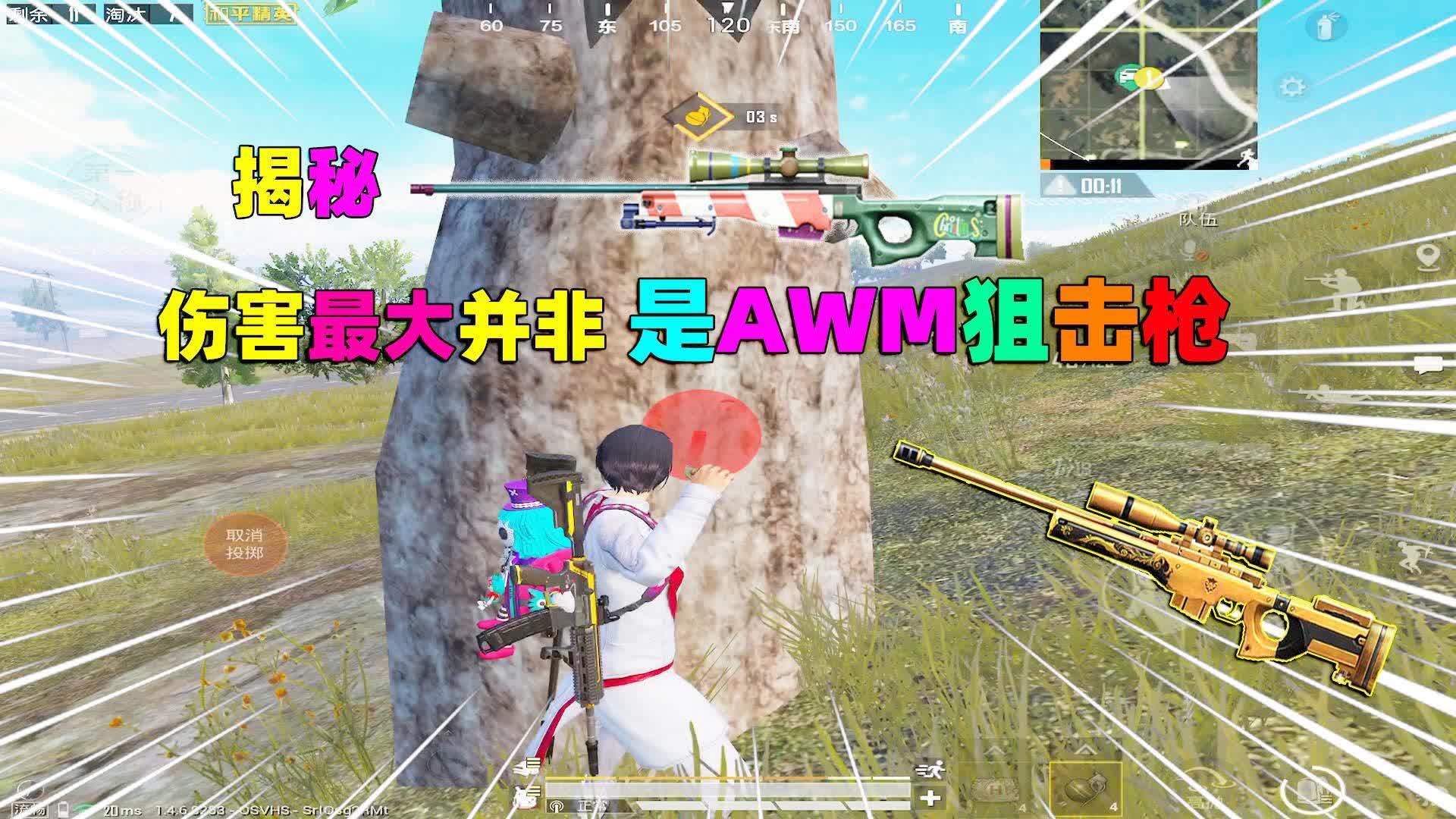 你知道吗?AWM狙击枪伤害高,却没有手榴弹伤害范围大