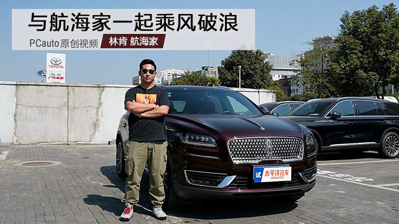 与航海家一起乘风破浪 枫桦试驾林肯航海家