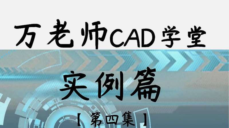 CAD画图实例篇第4讲,更新啦~开启学习模式吧!
