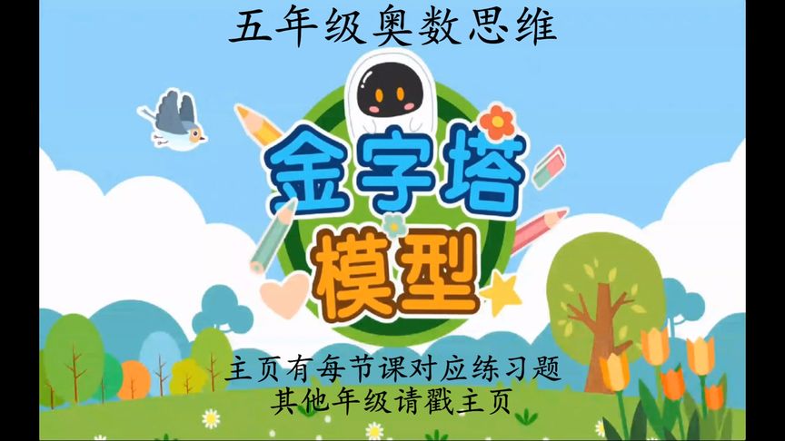 最新奥数思维《金字塔模型》学习视频