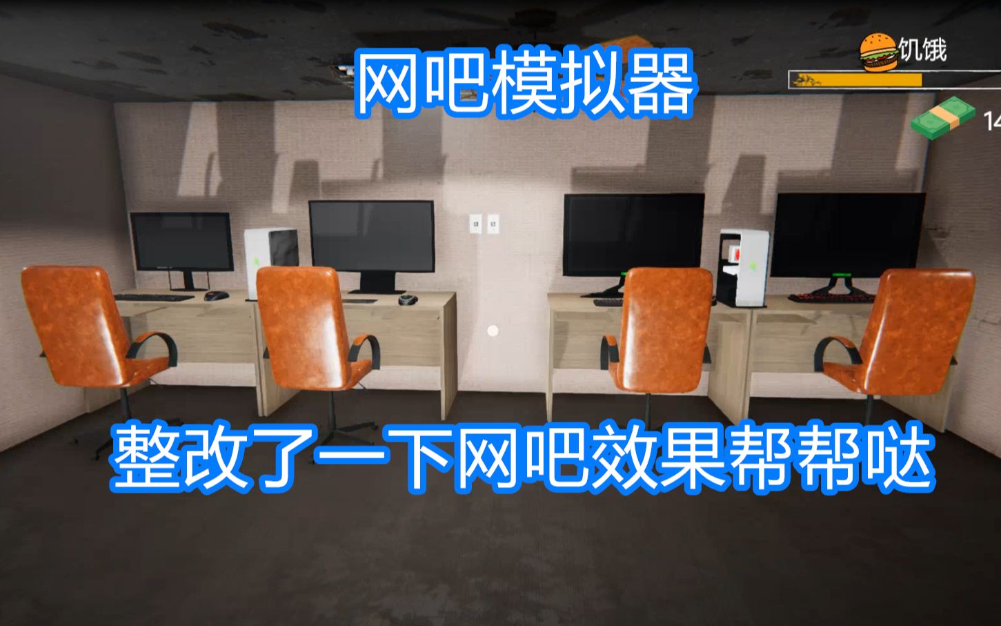 《网吧模拟器》整改了一下网吧,效果帮帮哒!