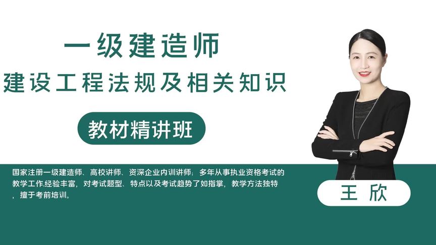 一建法规基础精讲课程1Z301100建设工程施工许可制度8.9打卡