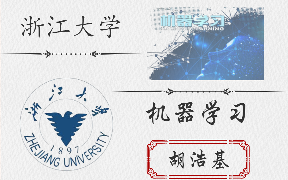 干货分享!浙江大学教授【机器学习】课程,这绝对是你不可多得的机器...