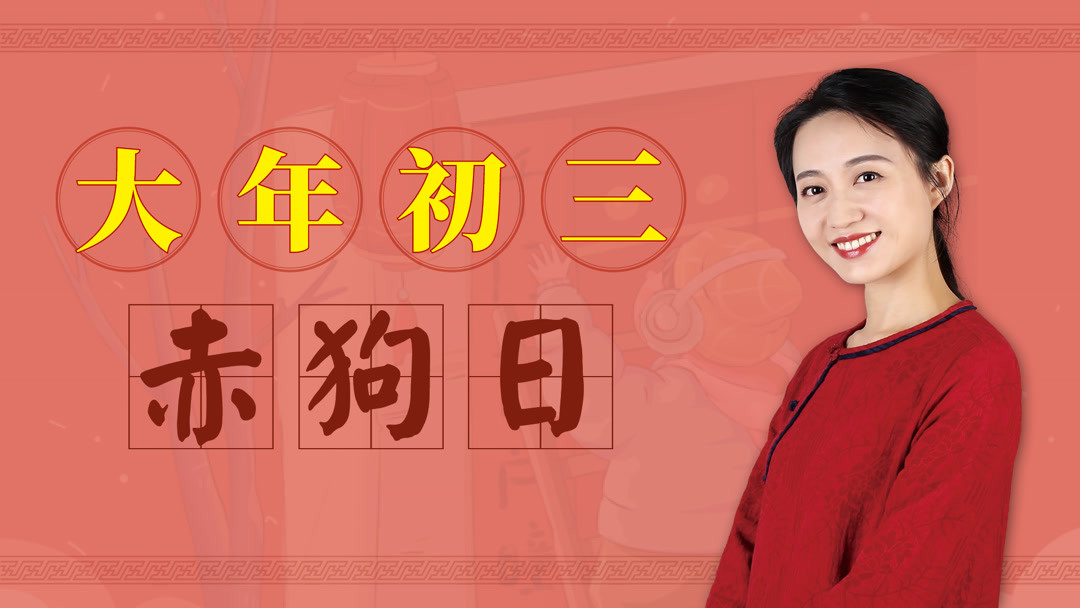 大年初三赤狗日,为啥不宜出门拜年?其实最好别出门了