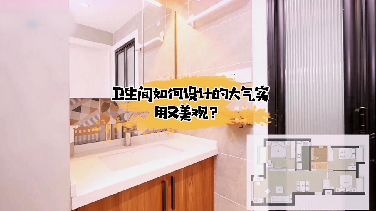 卫生间如何设计的大气实用又美观?