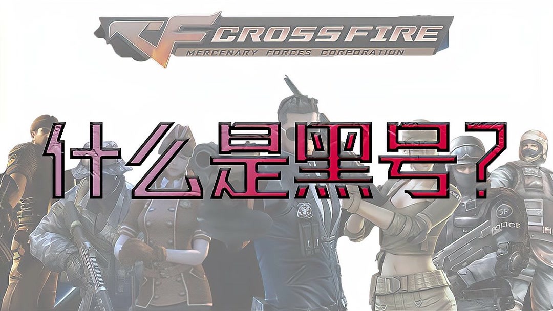 穿越火线:什么是黑号?关于黑号的科普