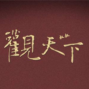 叔叔观天下 